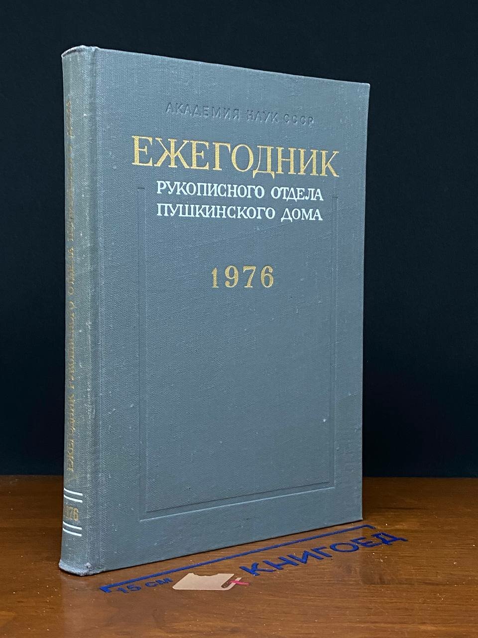 Книга. Ежегодник Рукописного отдела Пушкинского Дома на 1976 год 1978 (2044021980086)