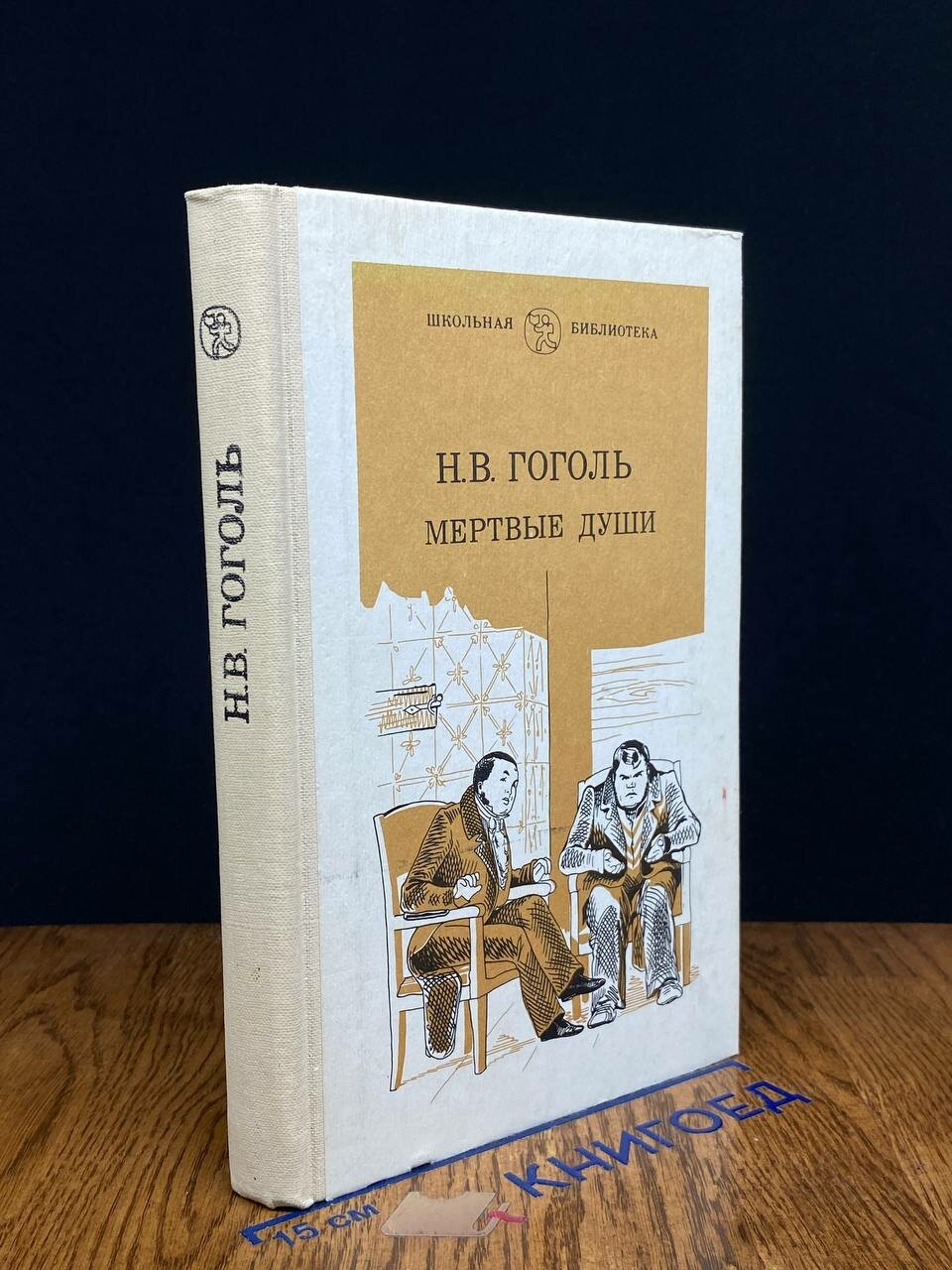 Книга. Мертвые души 1982 (2044022052911)