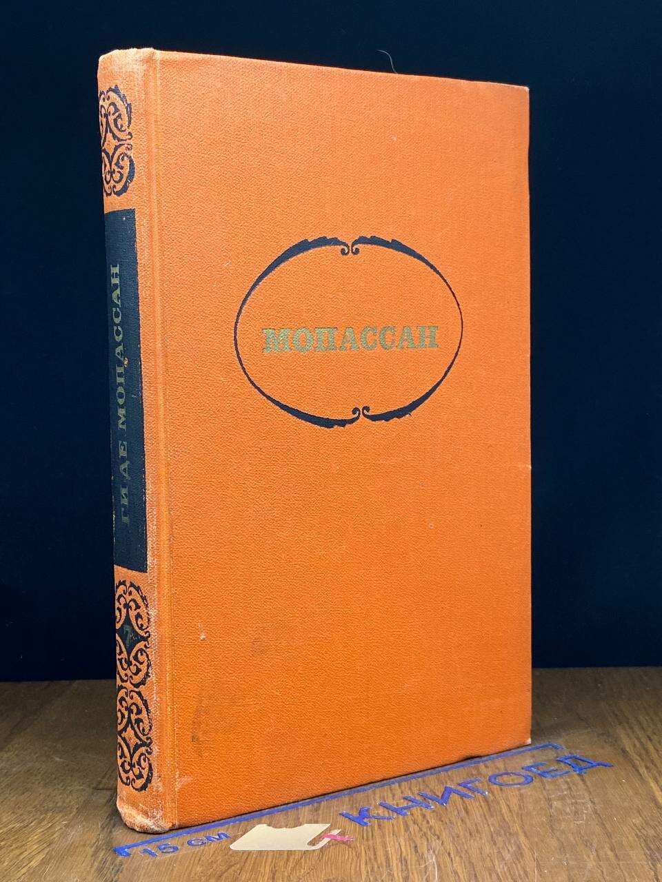 Книга. Мопассан. Собрание сочинений в семи томах. Том 7 1977 (2044022054113)
