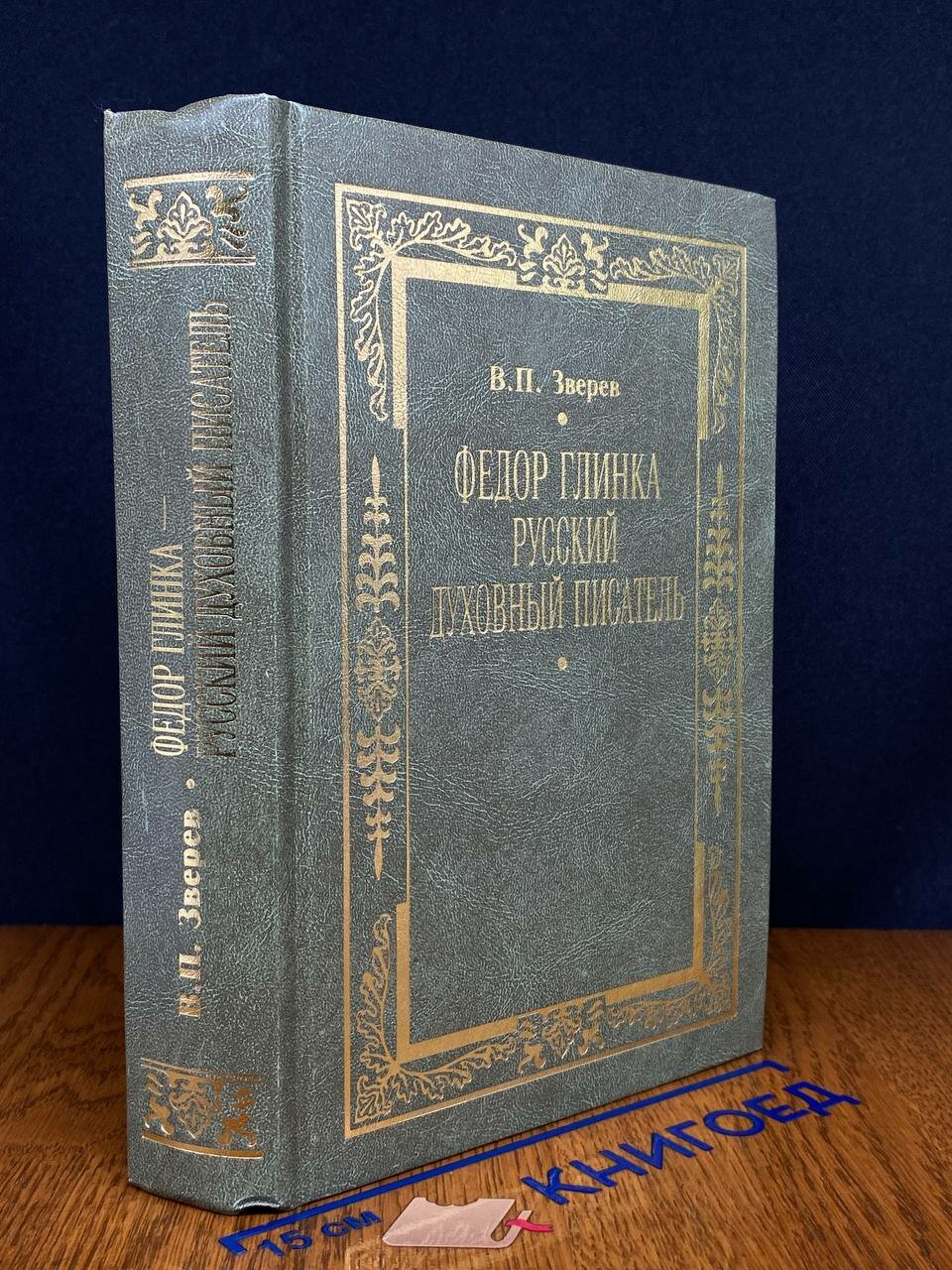 Книга. Федор Глинка - русский духовный писатель 2002 (2044021983094)