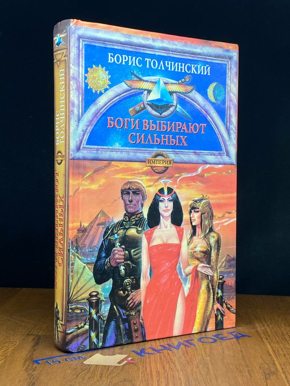 Книга. Божественный мир. Книга 2. Боги выбирают сильных 1999 (2043981305588)