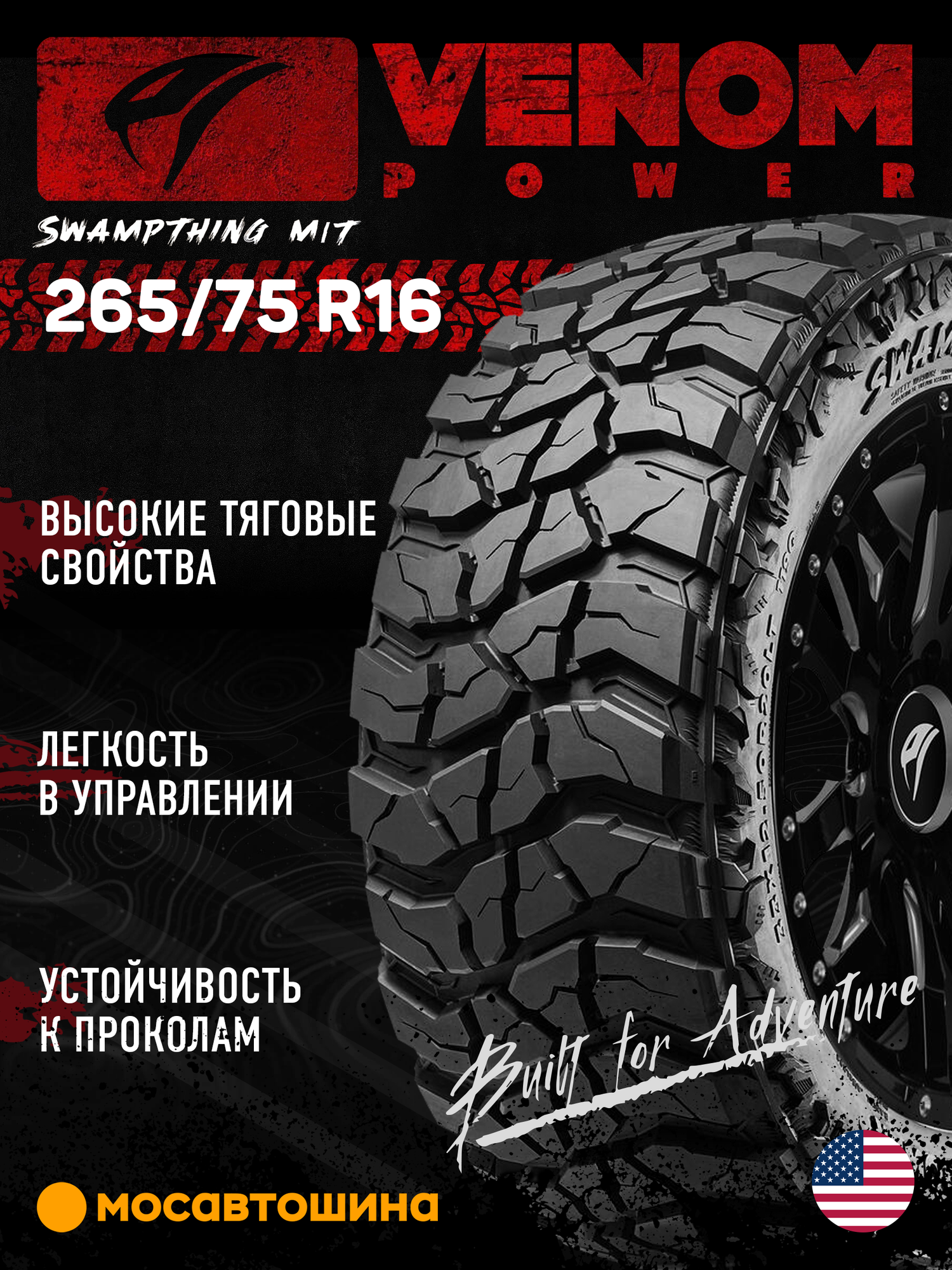 Летние автомобильные шины Venom Power Swampthing M/T LT265/75 R16 123/120Q (BLK)