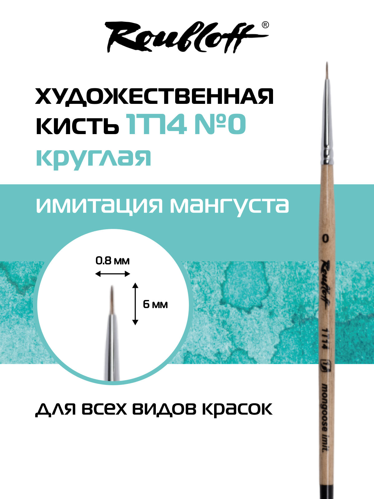 Roubloff кисть художественная синтетика имитация мангуста № 0, круглая