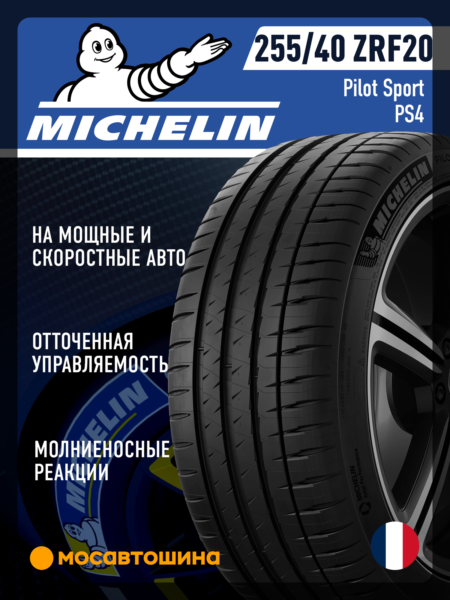 Летние автомобильные шины Michelin Pilot Sport PS4 255/40 ZR20 101Y RF