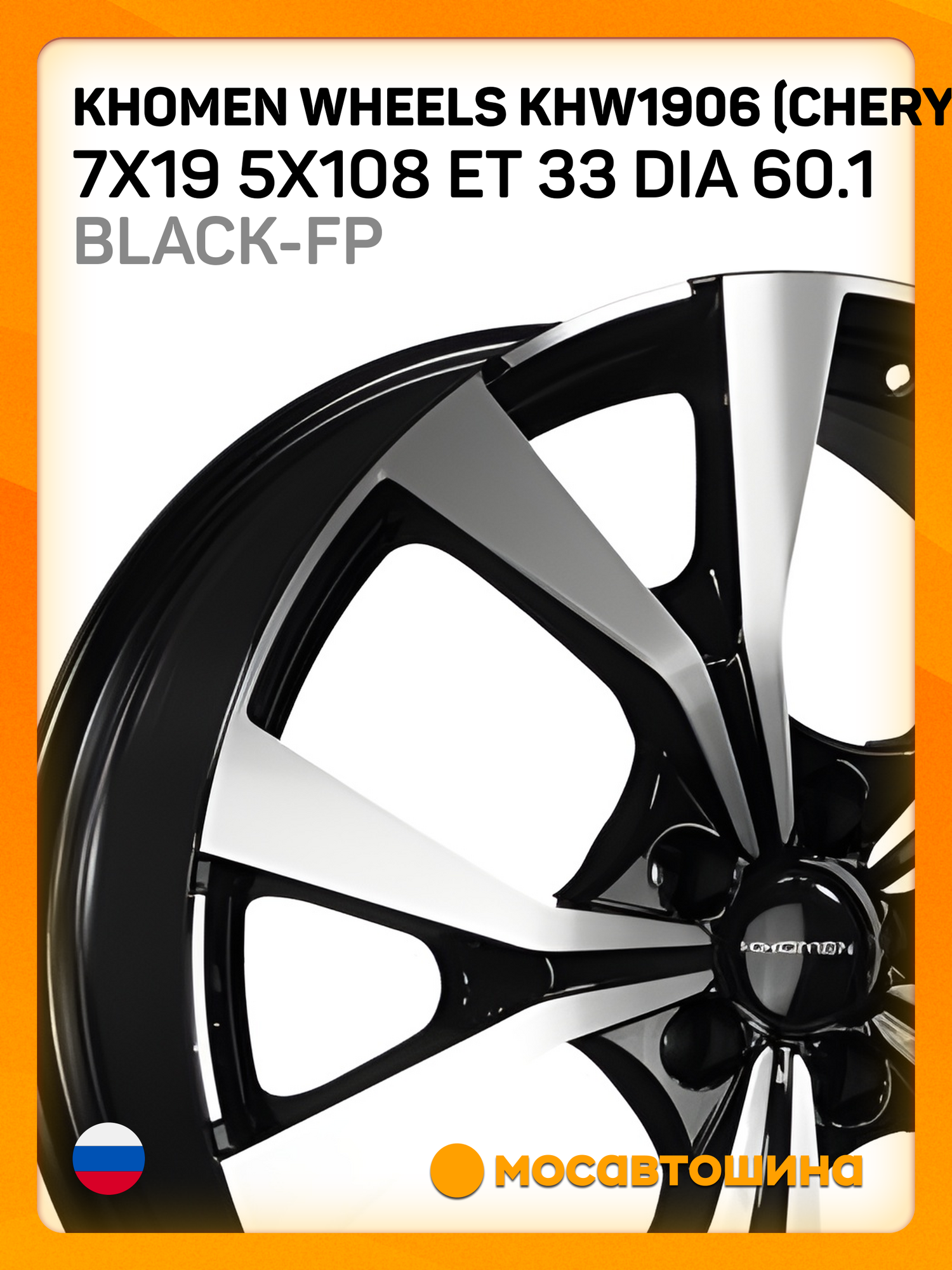 Автомобильные диски Khomen Wheels KHW1906 (Chery Tiggo 7 Pro) 7x19 5x108 ET 33 Dia 60.1 Black-FP