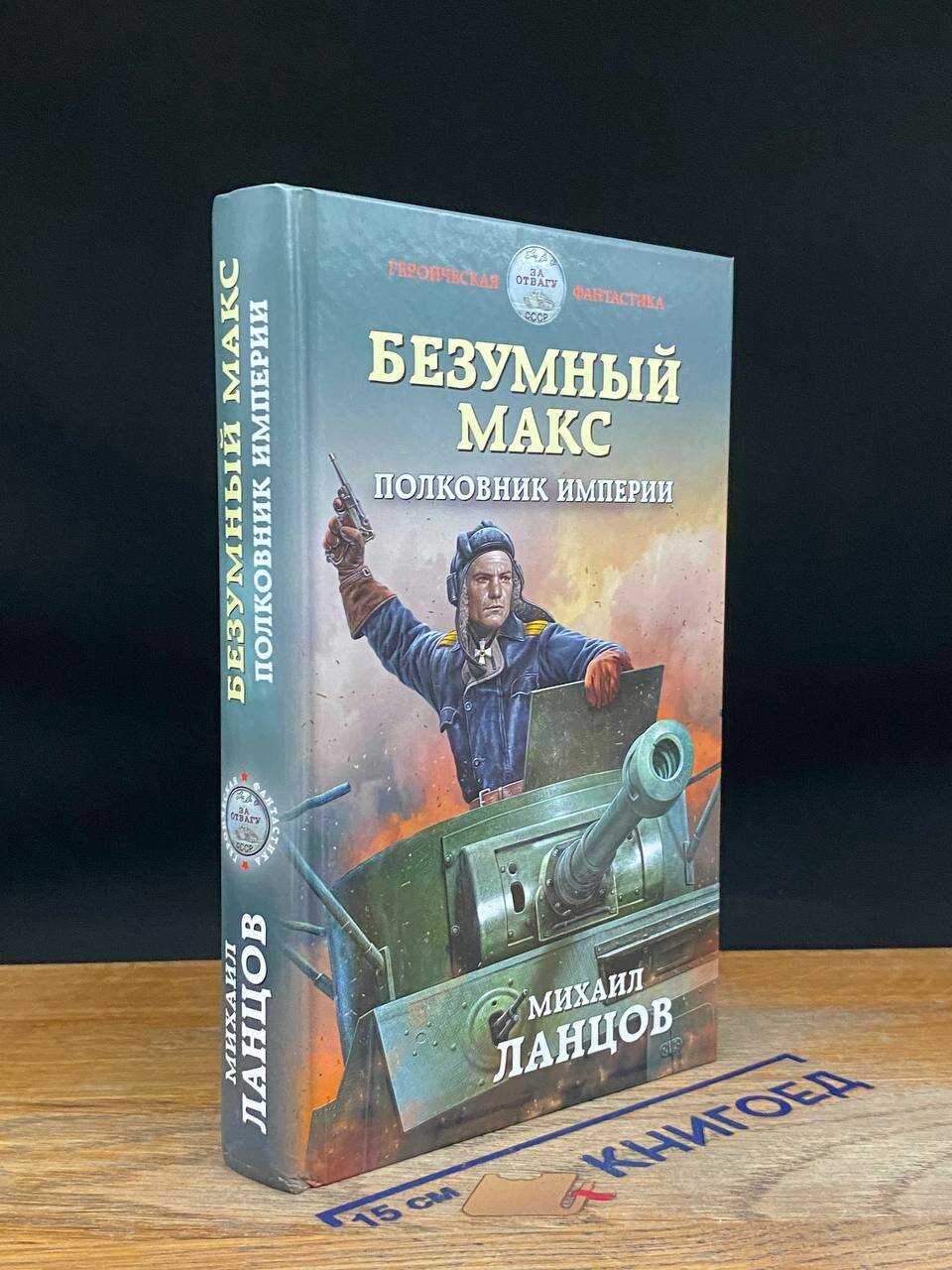 Книга. Безумный Макс. Полковник Империи 2020 (2044022039462)