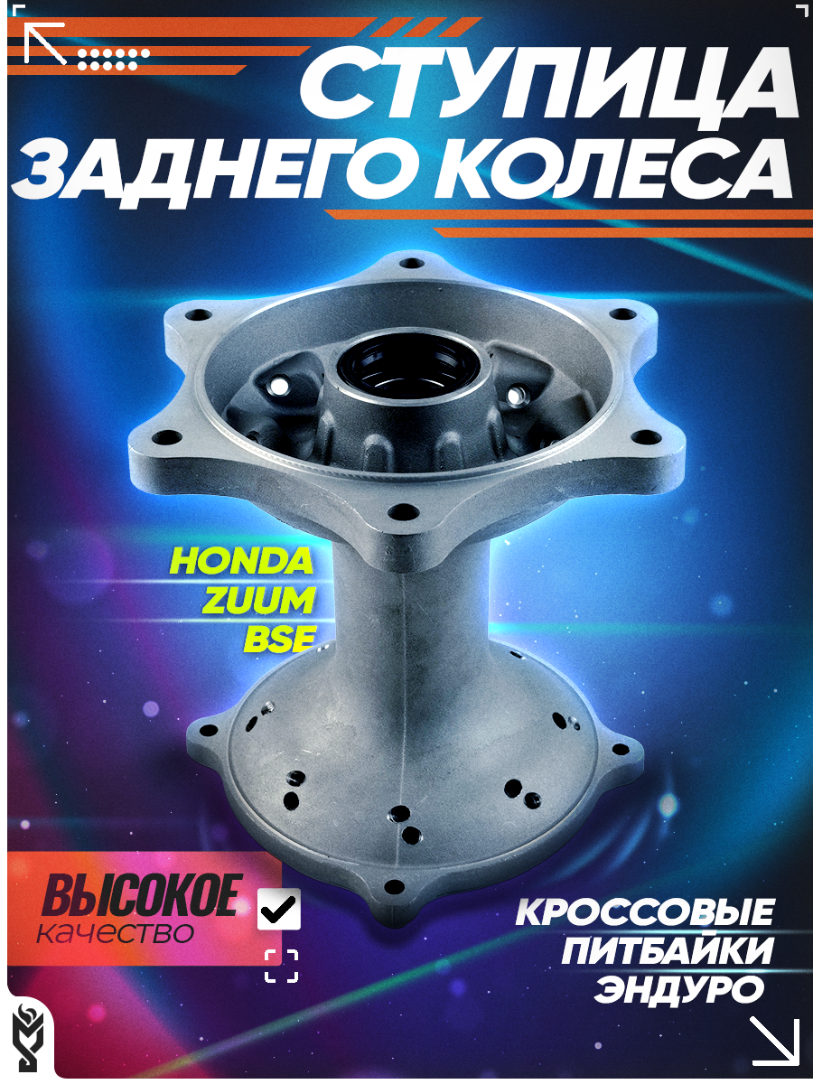 Ступица заднего колеса для Honda, BSE, Zuum для эндуро и кросс мотоциклов