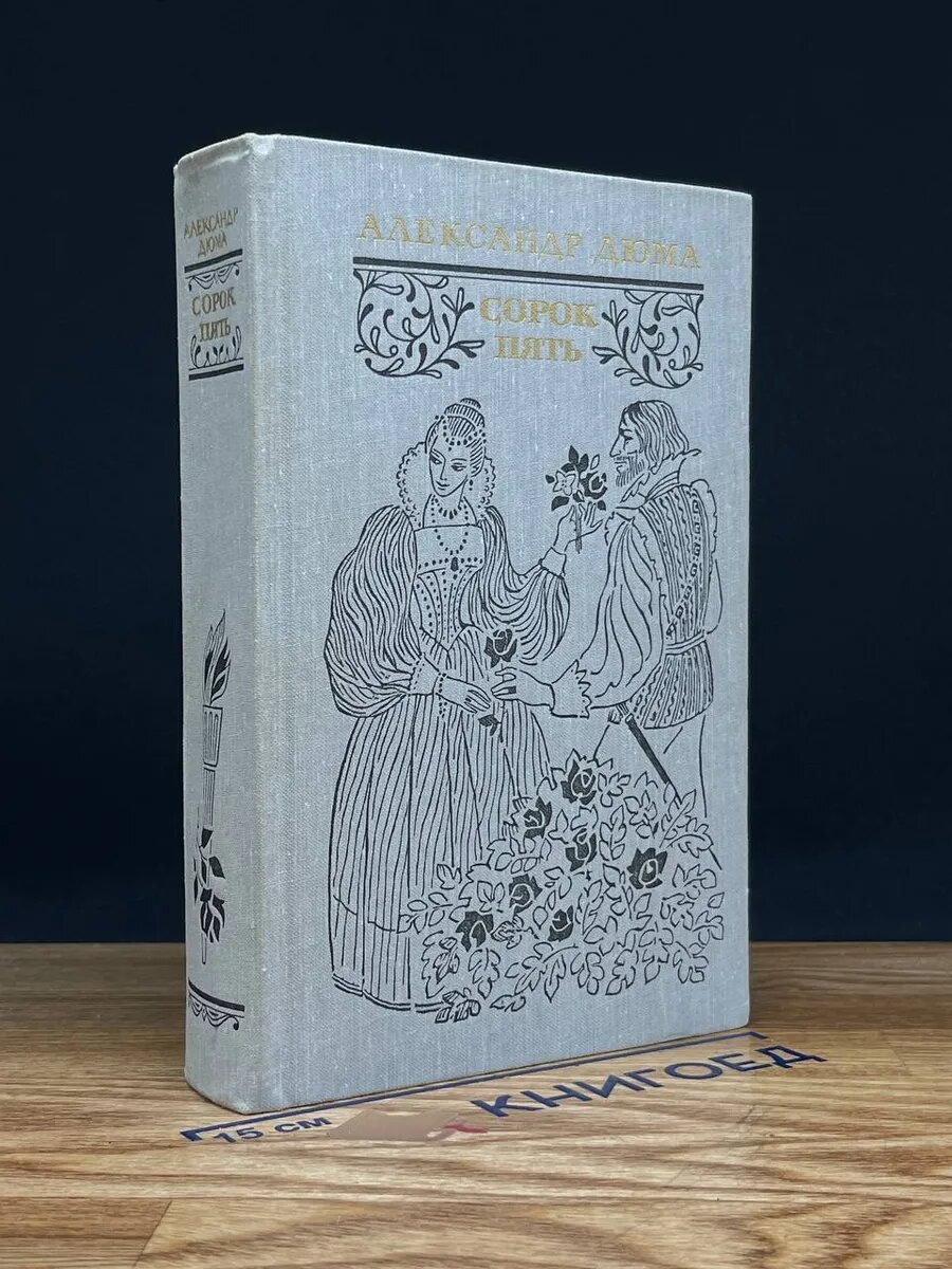 Книга. Сорок пять 1981 (2044021915699)