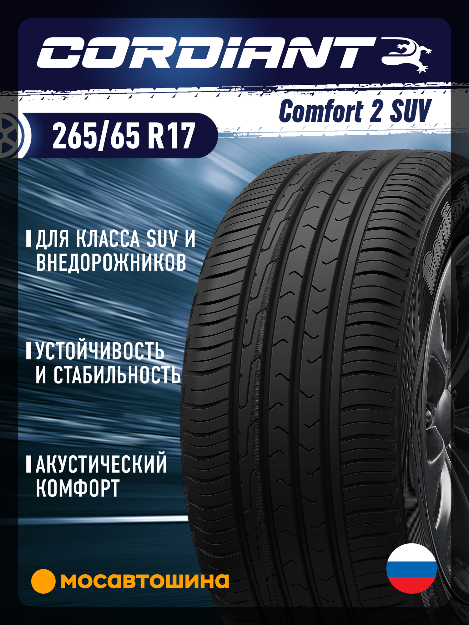 Летние автомобильные шины Cordiant Comfort 2 SUV 265/65 R17 116H