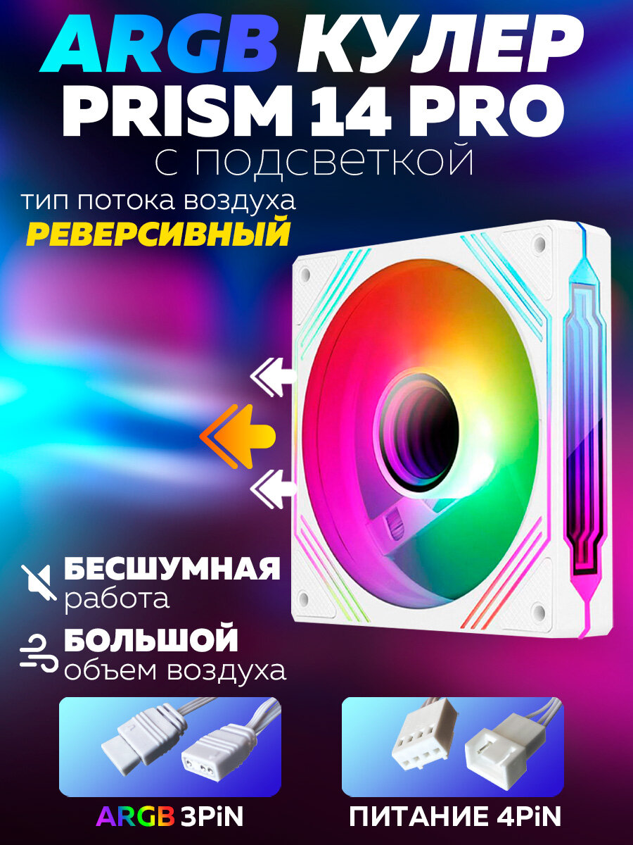 Белый Корпусный вентилятор для Компьютера Кулер Пк Prism 14 PRO 140мм ARGB