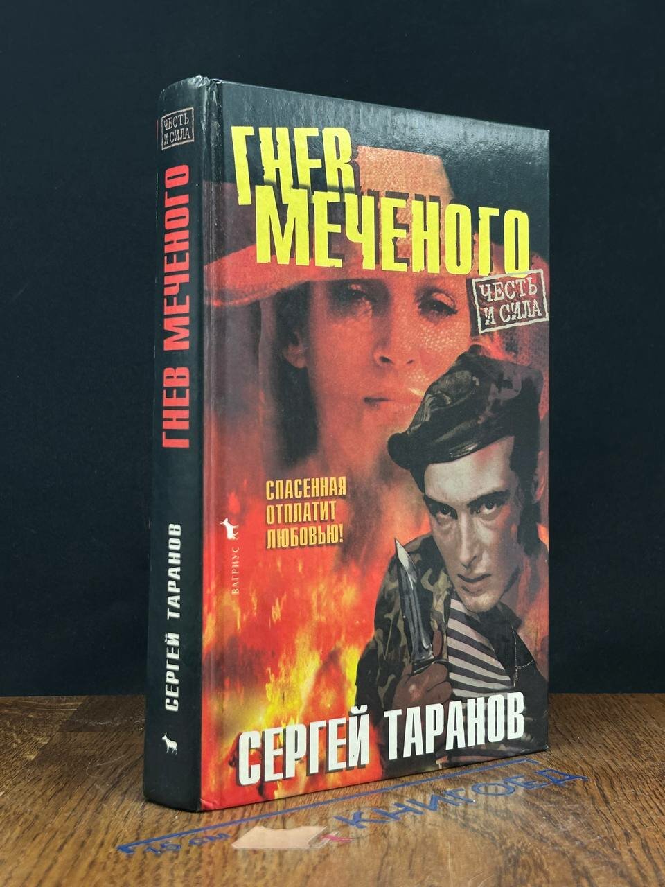 Книга. Гнев Меченого 1997 (2044022007171)