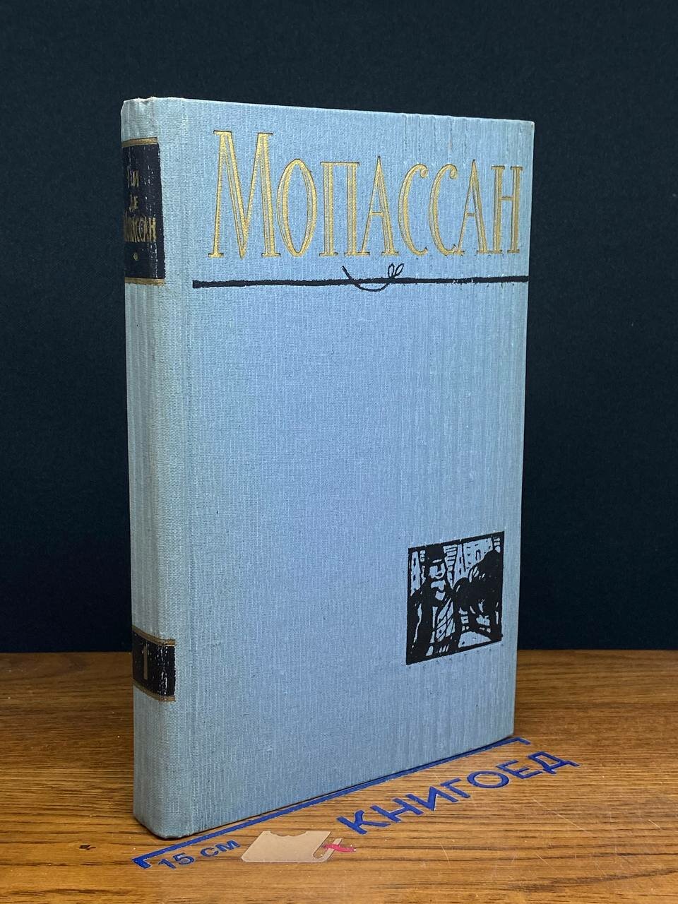 Книга. Ги де Мопассан. Полное собрание сочинений. Том 1 1958 (2044212901920)