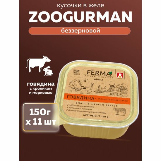 Корм влажный Зоогурман Ferma, для собак, Говядина с кроликом и морковкой, 150 гр х 11 шт