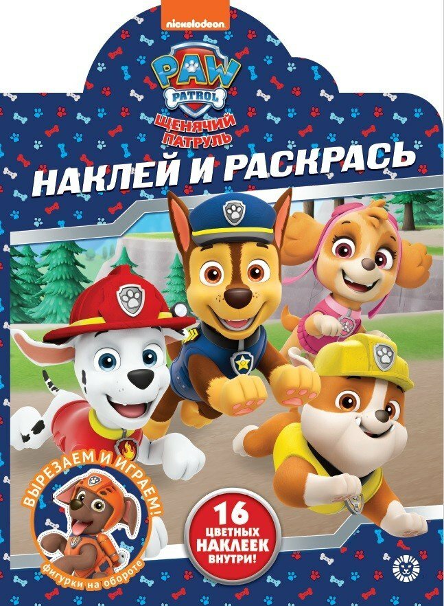 Наклей и раскрась! "Щенячий патруль"