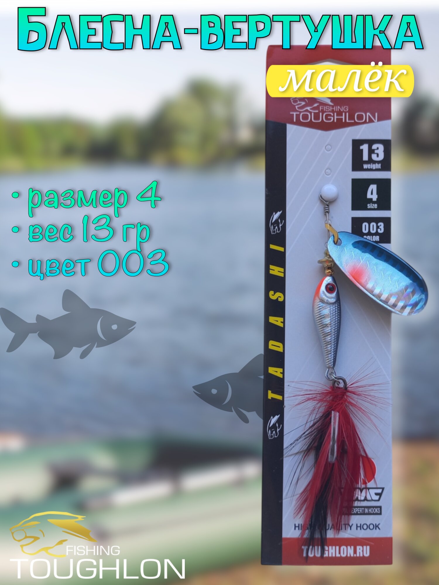 Блесна вертушка (малек) Toughlon Tadashi No4 13гр цвет 003
