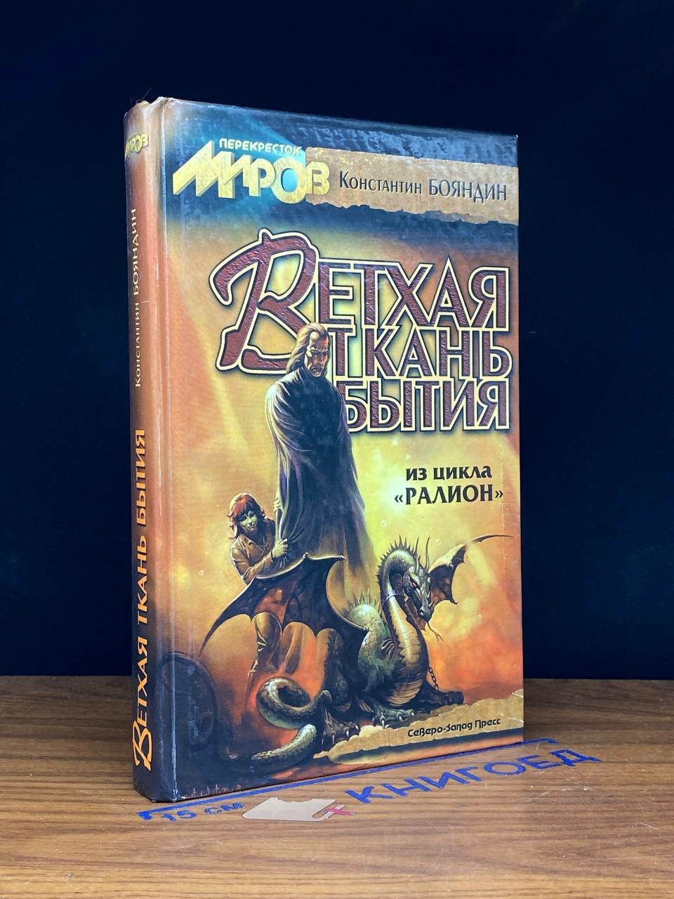 Книга. Ветхая ткань бытия 2000 (2044255626798)