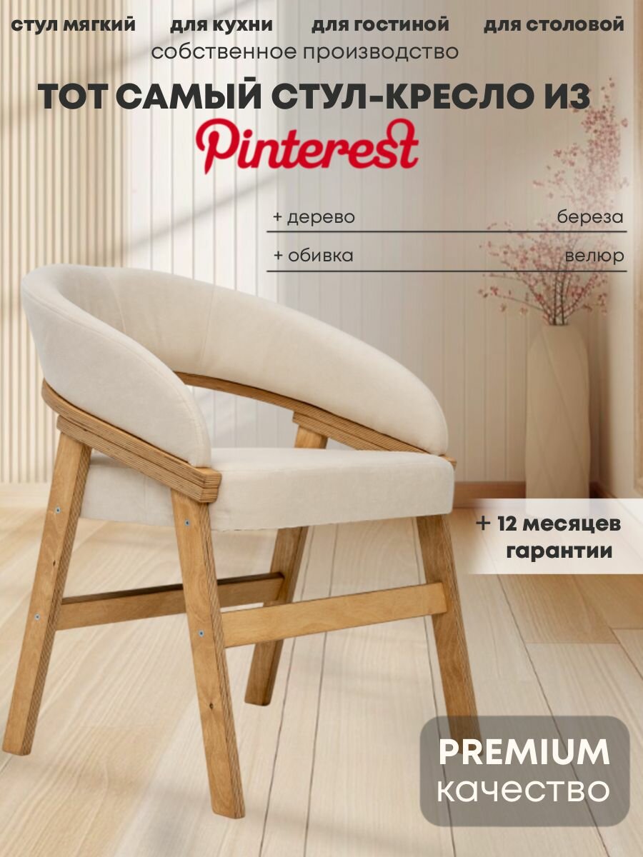 Стул для кухни модель MARU мягкий со спинкой, деревянный кухонный, офисный на ножках, письменный с подлокотниками, обеденный, стул-кресло 1 шт.