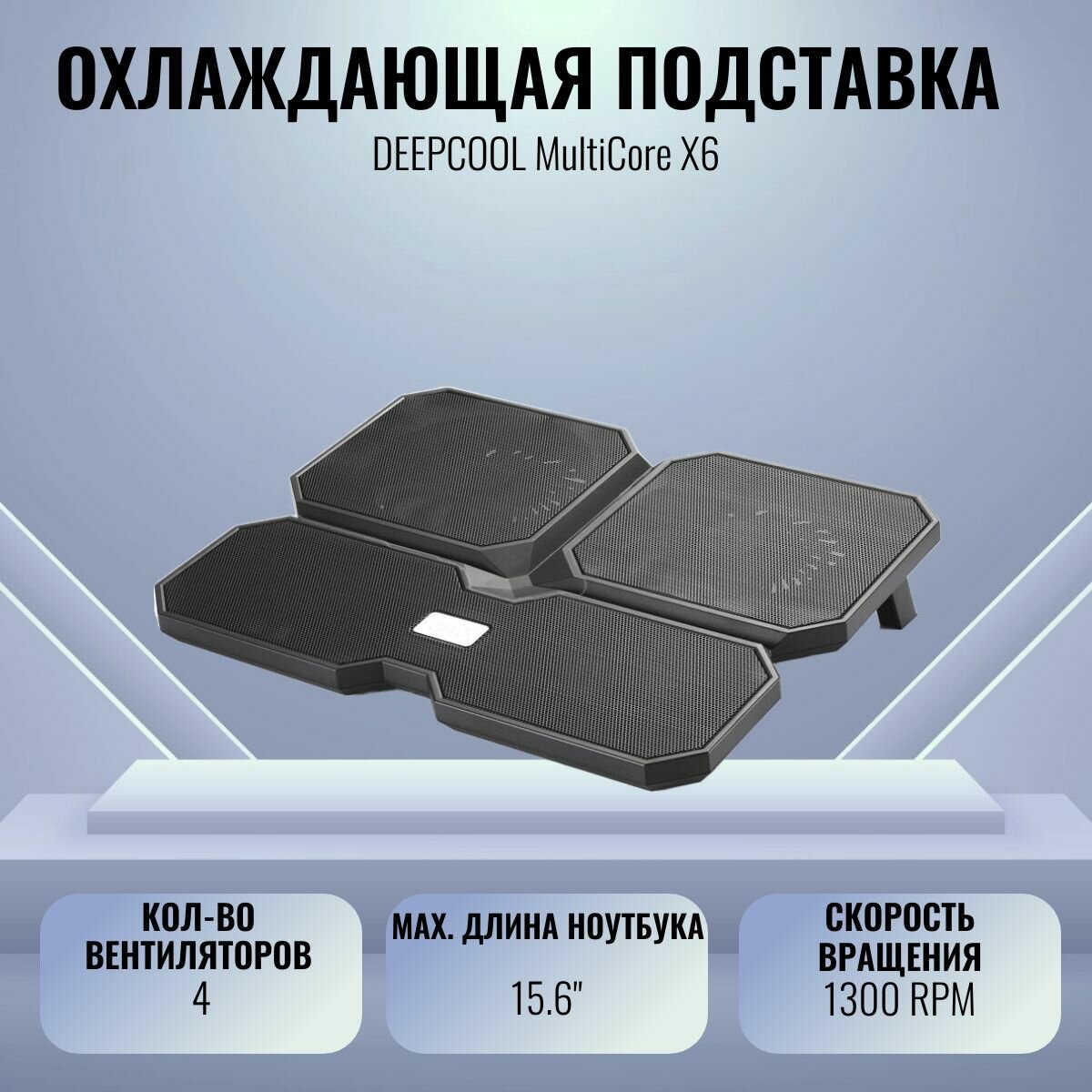 Подставка под ноутбук Deepcool MULTI CORE X6, DP-N422-MCX6, 15,6"