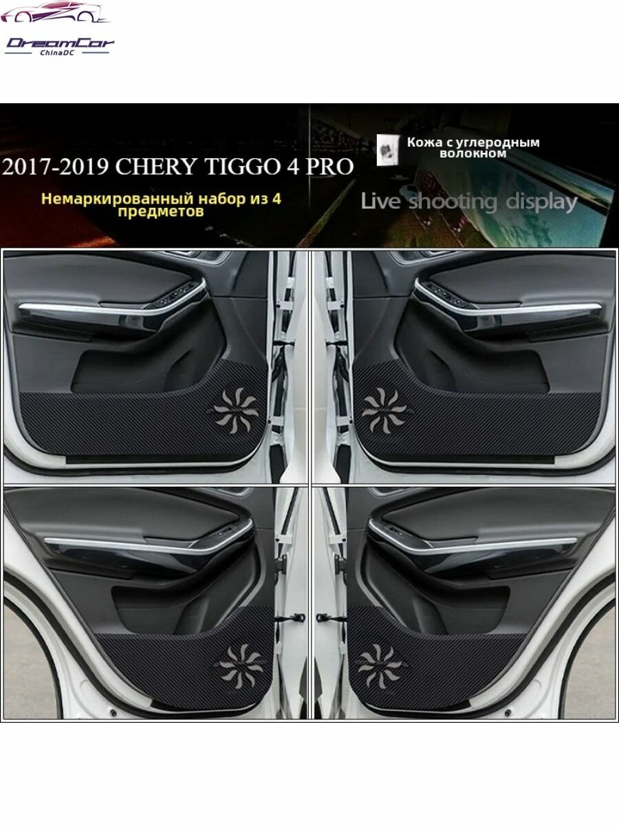 2017-2019CHERY TIGGO 4 PRO Противоударная накладка для двери автомобиля