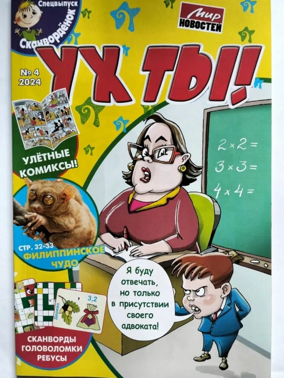 Сканворды детские "Ух ты!" 4/2024