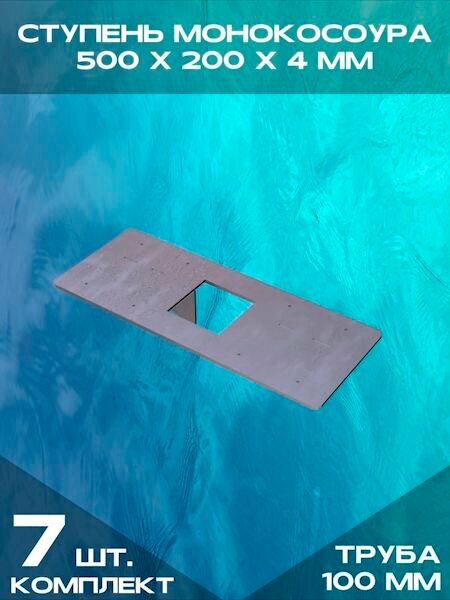 Ступень монокосоура 500х200х4 мм, труба 100 (Комплект 7 шт)