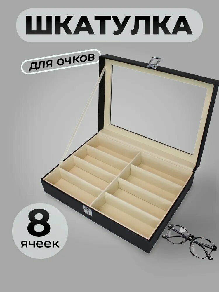 Шкатулка для очков; органайзер для хранения очков, 8 отделений