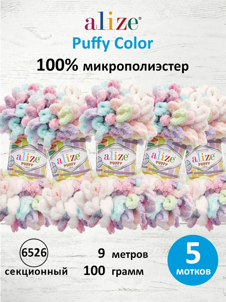 Пряжа для вязания руками с готовыми петлями ALIZE 'Puffy Color' 100г, 9м (6526 секционный), 5 мотков
