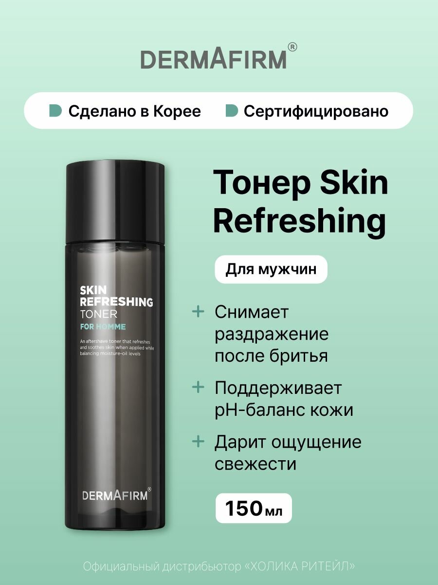 Dermafirm Освежающий мужской тонер для лица Skin Refreshing Toner for Homme 150 мл
