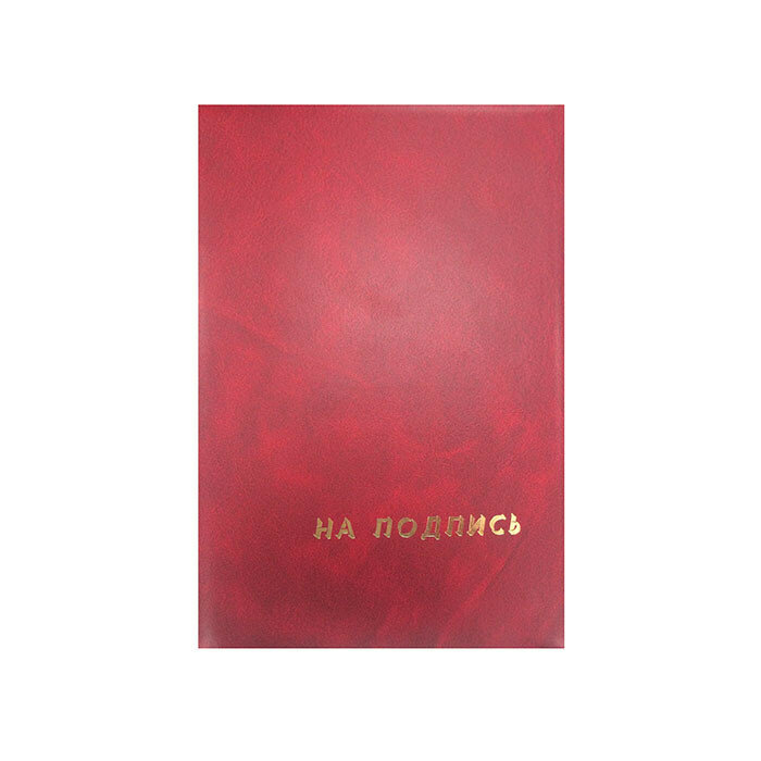Папка адресная А4 На Подпись б/в бордовая