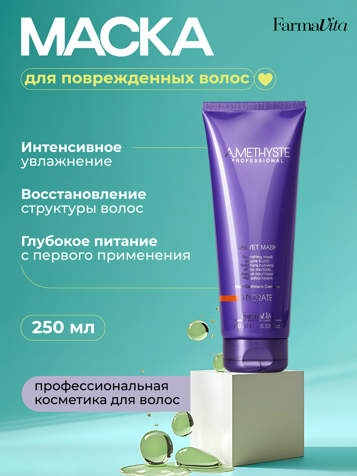 Farmavita Питательная маска для волос Amethyste Hydrate 250 мл