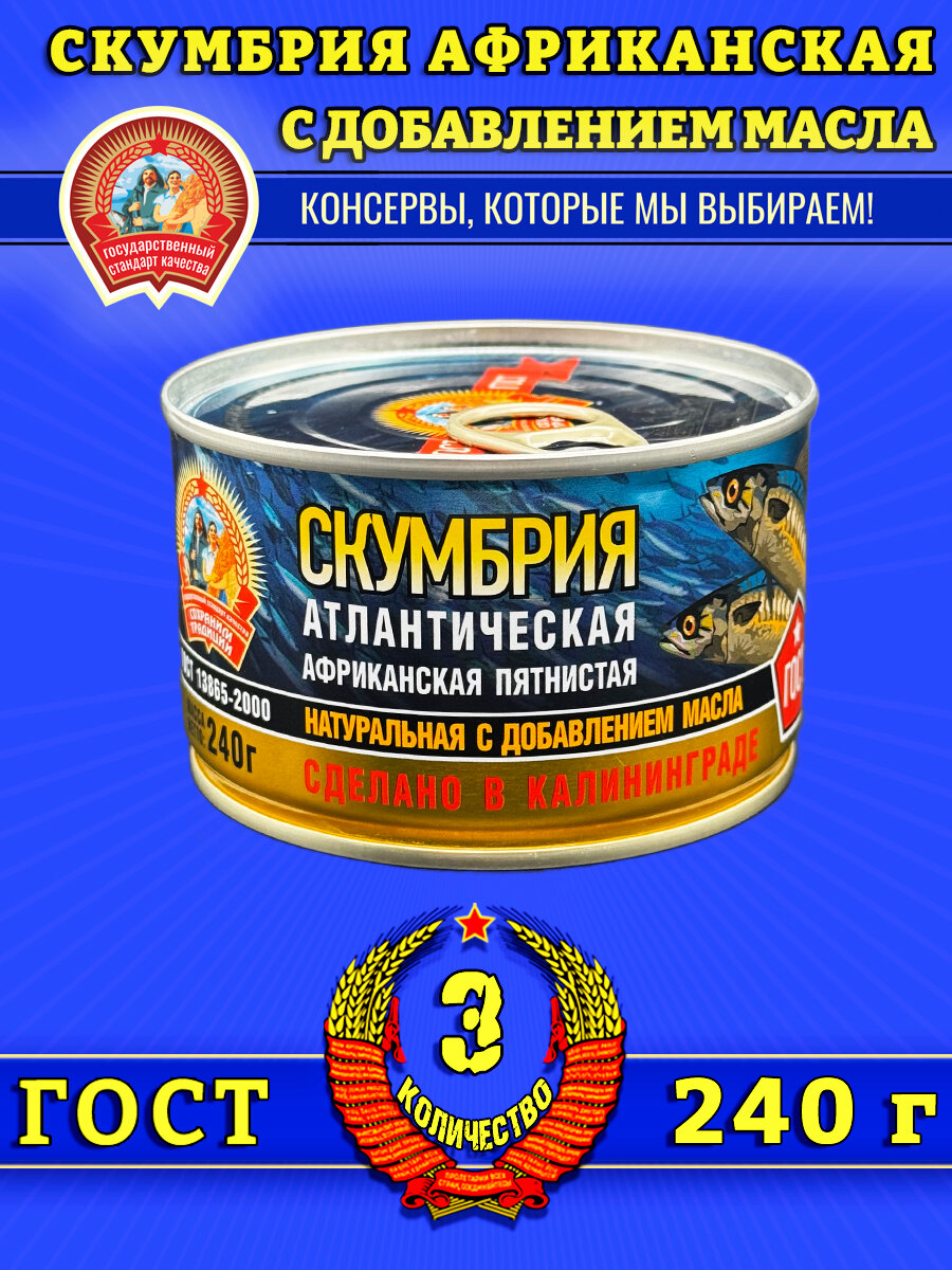 Скумбрия Африканская с добавлением масла ГОСТ, 3 шт по 240 г