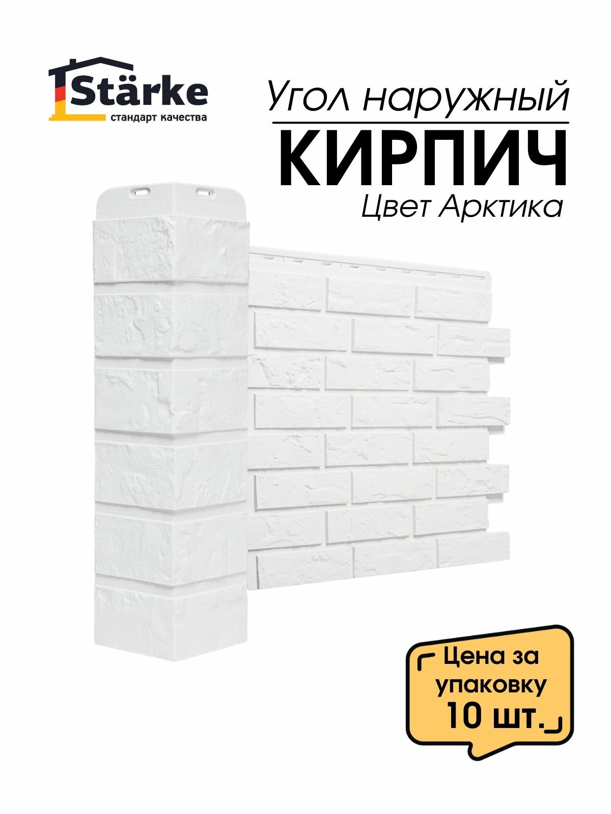 Угол наружный для фасадных панелей кирпич Арктика STARKE для фасадных панелей, 10 шт.