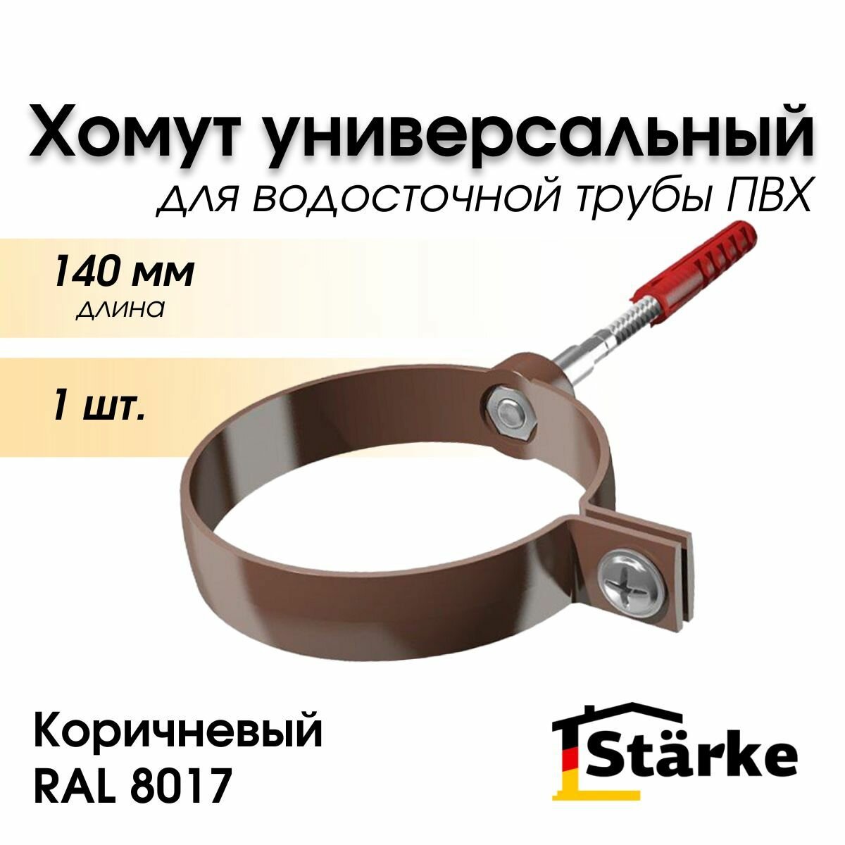 Хомут 140 мм для трубы ПВХ универсальный Starke, коричневый, 1 шт.