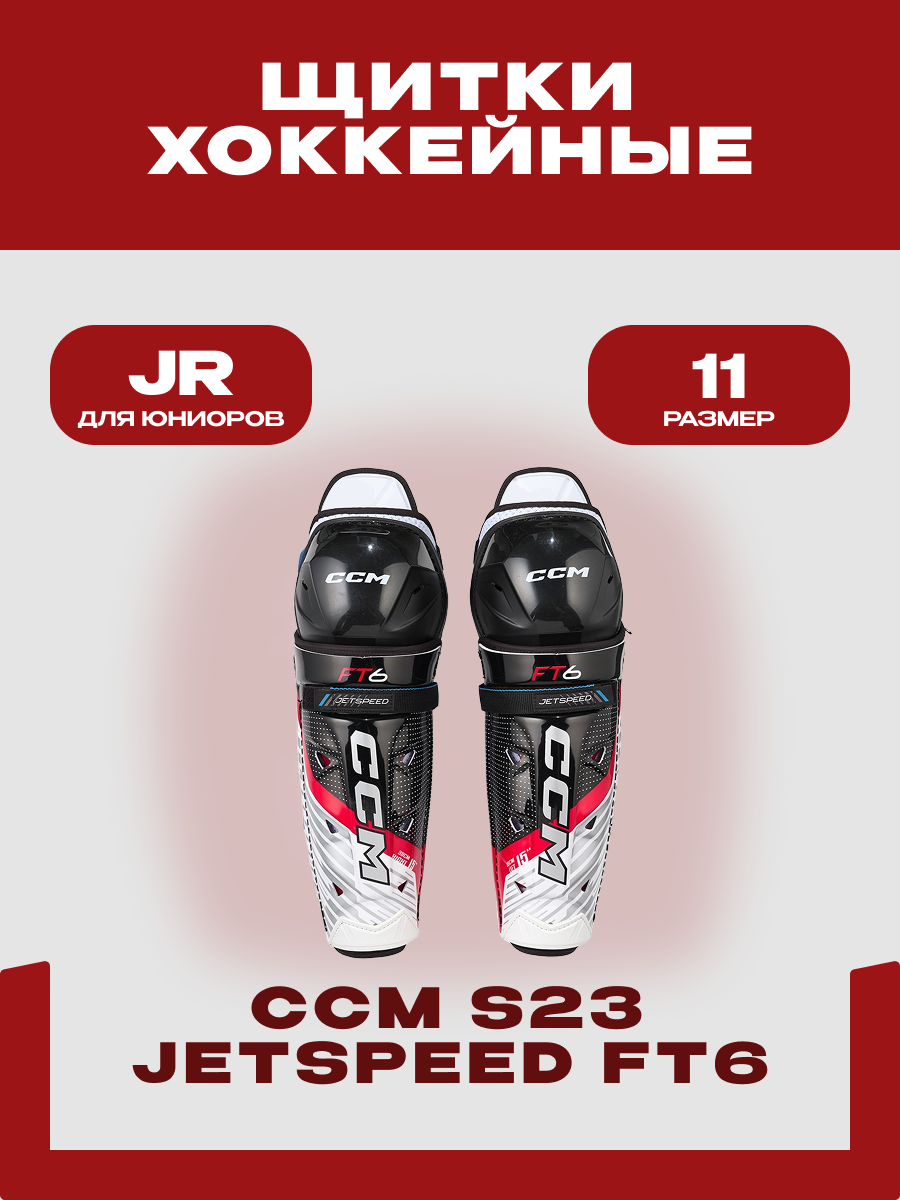 Щитки хоккейные CCM "JetSpeed S23 FT6" JR, размер 11, чёрно-белые, для юниоров