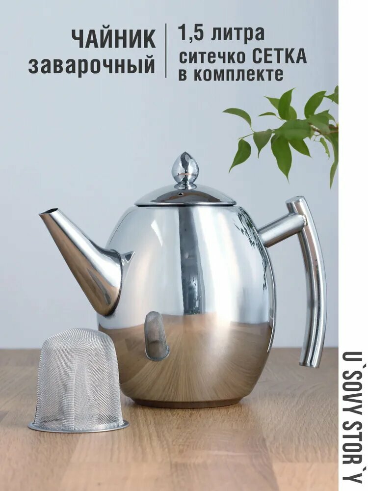 Чайник-кофейник 1,5 л. заварочный металлический Вейсон с ситечком на самовар