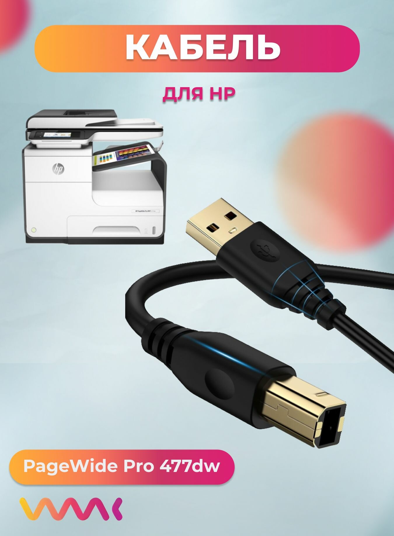 Кабель для принтера МФУ HP PageWide Pro 477dw.