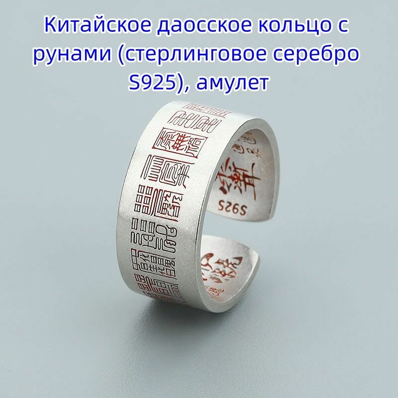 Китайское даосское кольцо с рунами (стерлинговое серебро S925), амулет