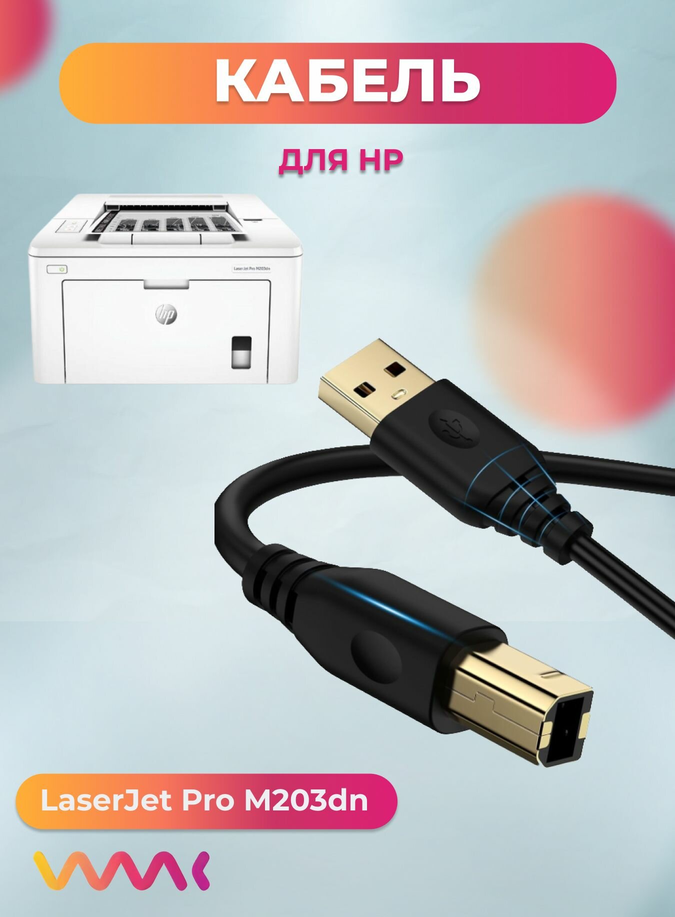 Кабель для принтера HP LaserJet Pro M203dn.