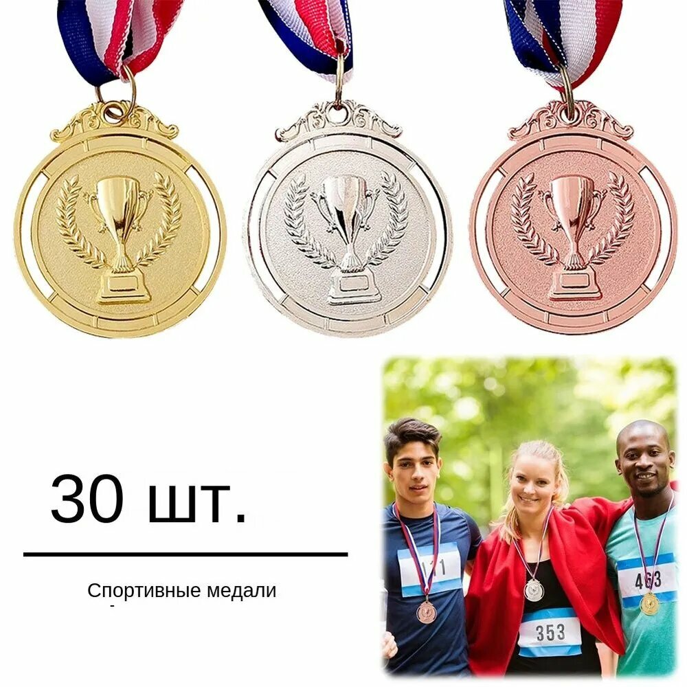 30 шт. Золотые, серебряные и бронзовые медали, по 10 штук в каждой, медали для победителей