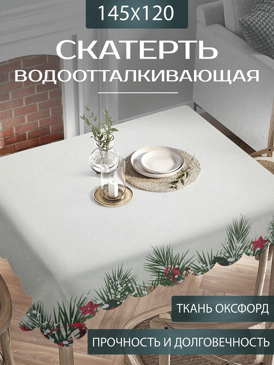 Скатерть на стол тканевая водоотталкивающая "Рождественское украшение" прямоугольная для кухни, 120х145 см, JoyArty, серия Новый год и Рождество