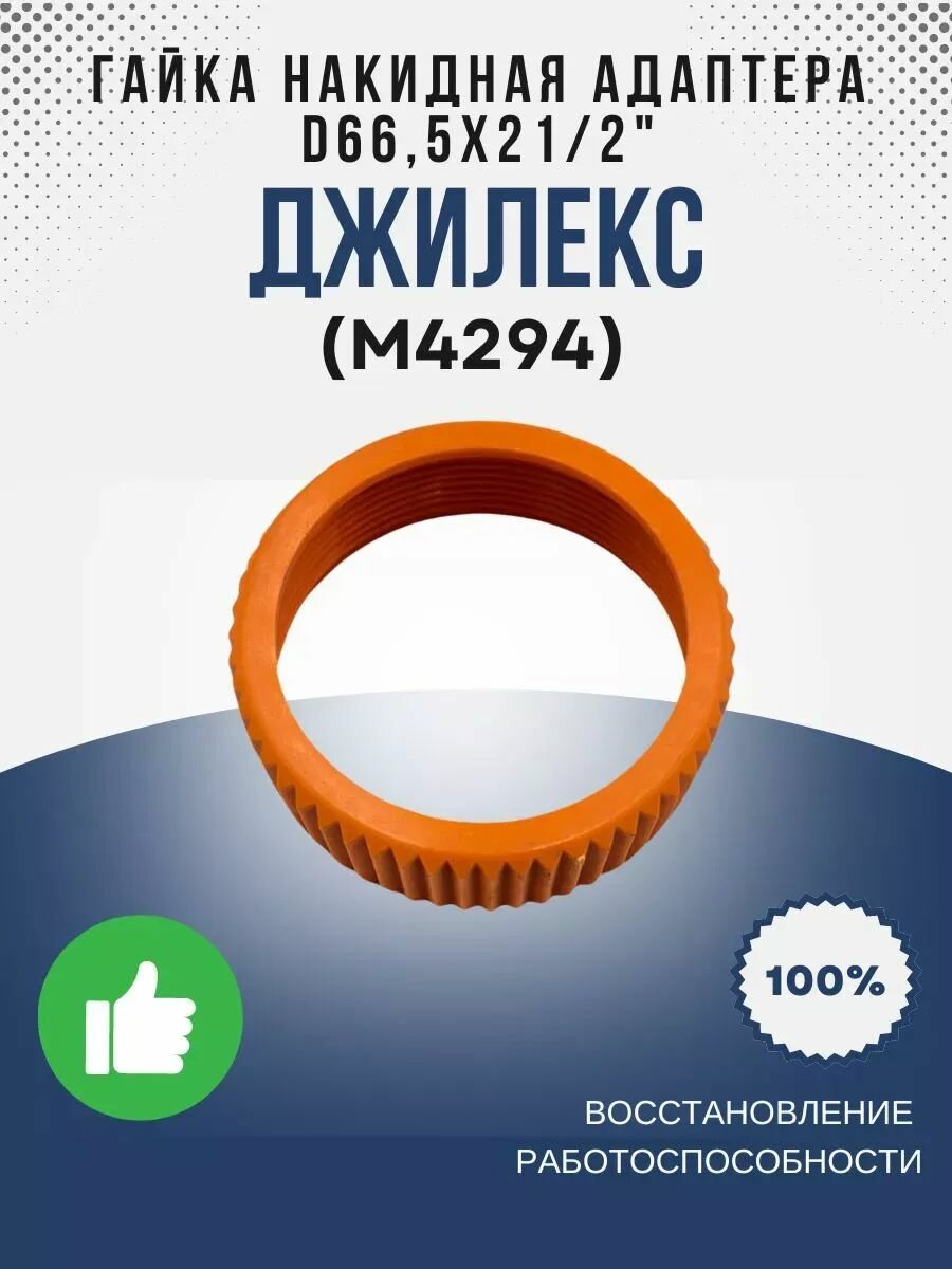 Гайка накидная адаптера D66,5х21/2 (М4294)