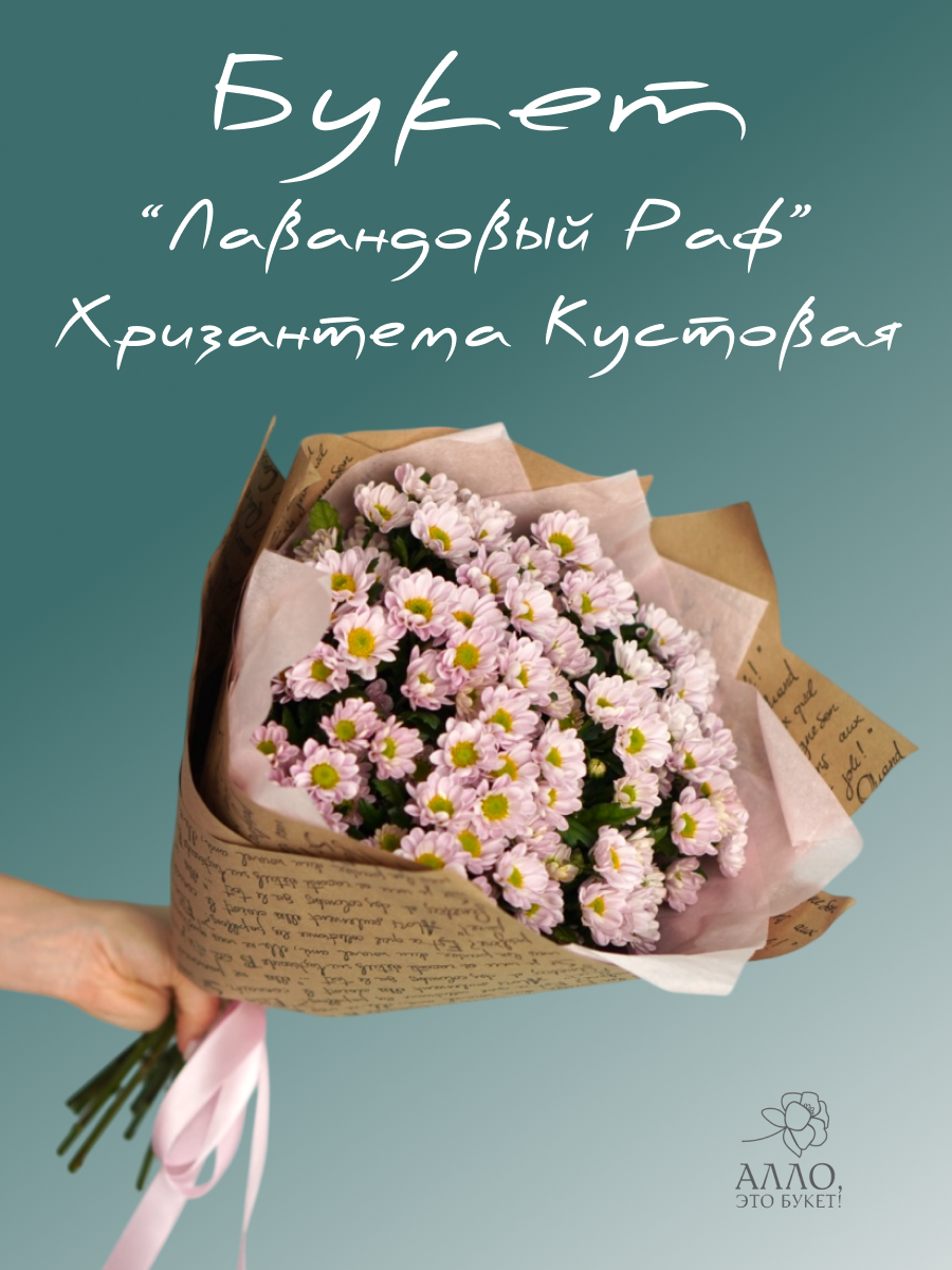 Монобукет "Лавандовый РАФ" из кустовой хризантемы сантини в крафте, 11шт