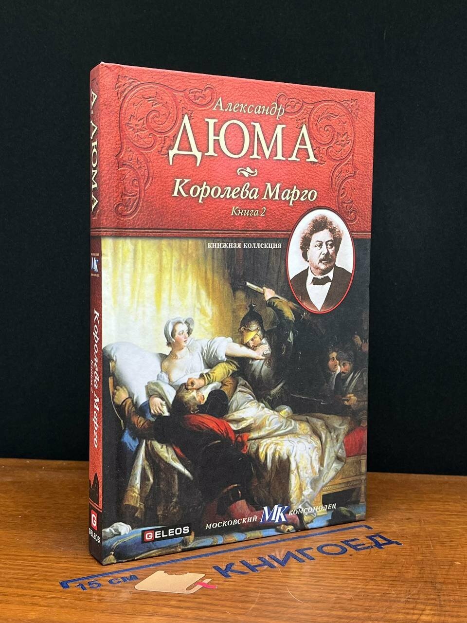 Книга. Королева Марго. В 2 книгах. Книга 2 2010 (2044212714629)