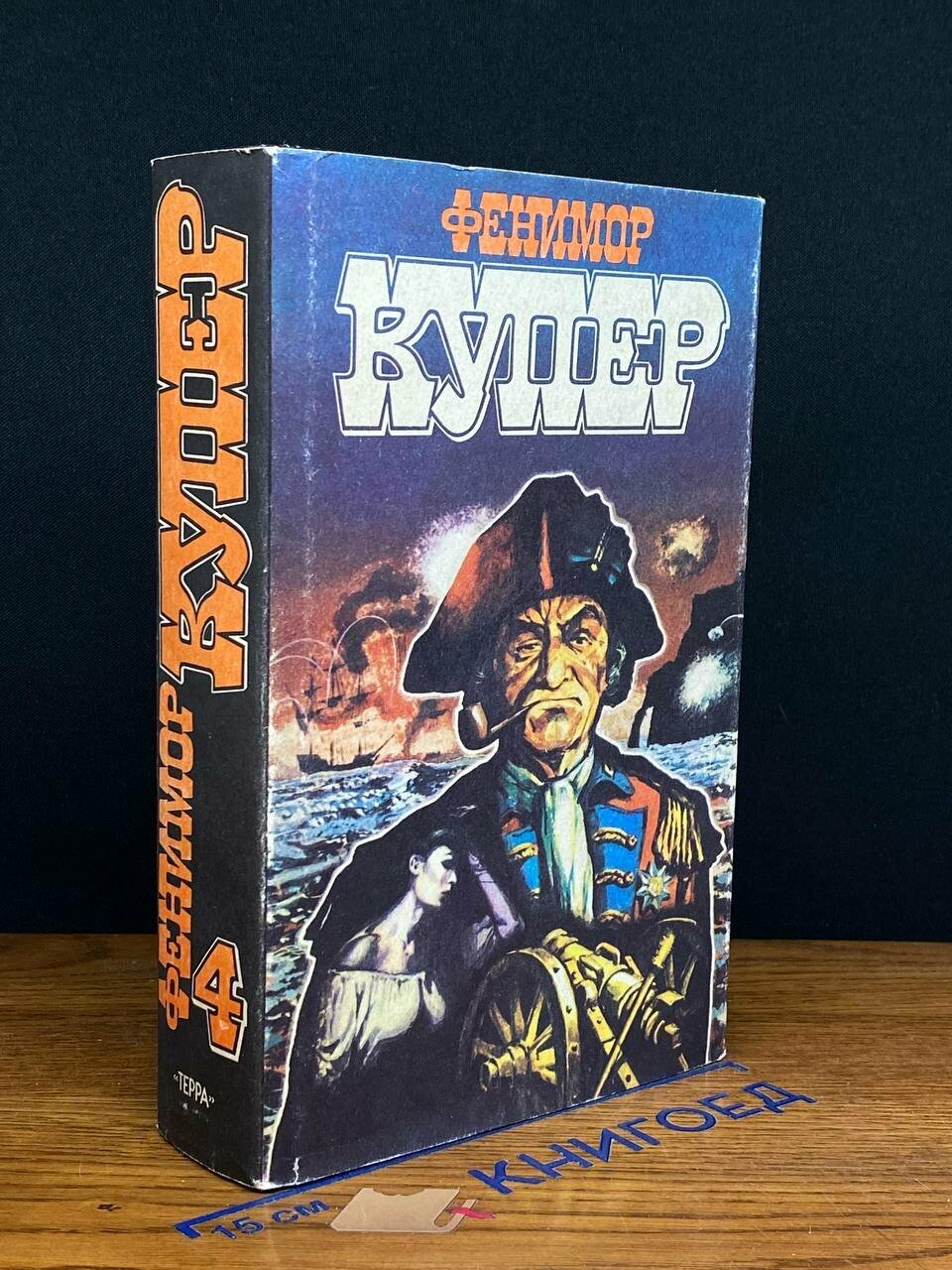 Книга. Фенимор Купер. Избранные сочинения в девяти томах. Том 4 1992 (2044255791403)