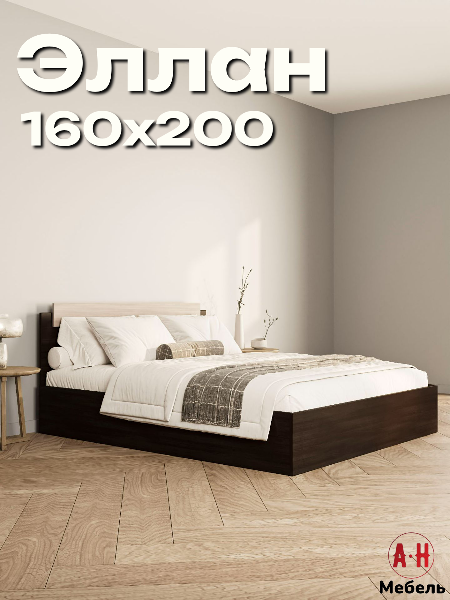 Кровать двуспальная 160х200 с основанием ДСП Эллан, венге / лоредо А. Н. Мебель