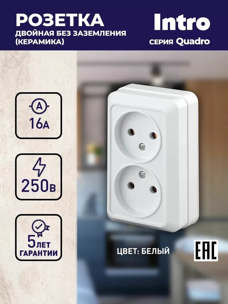 Розетка Quadro 2-203-01 двойная без заземления 2х2P 16А-250В IP20 открытой установки Quadro белая розетка двойная без заземления открытой установки