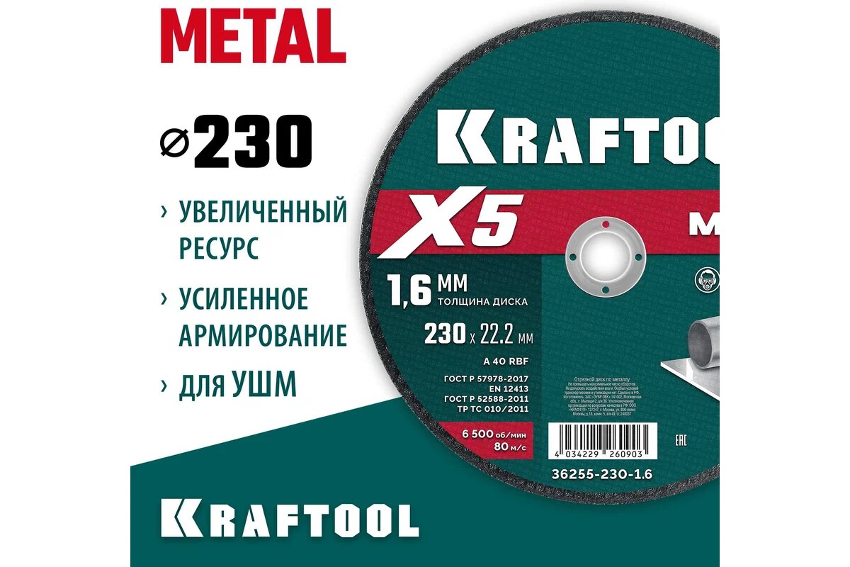 KRAFTOOL X5 Metal 230x1.6 ммотрезной диск по металлу для угловой шлифовальной машины