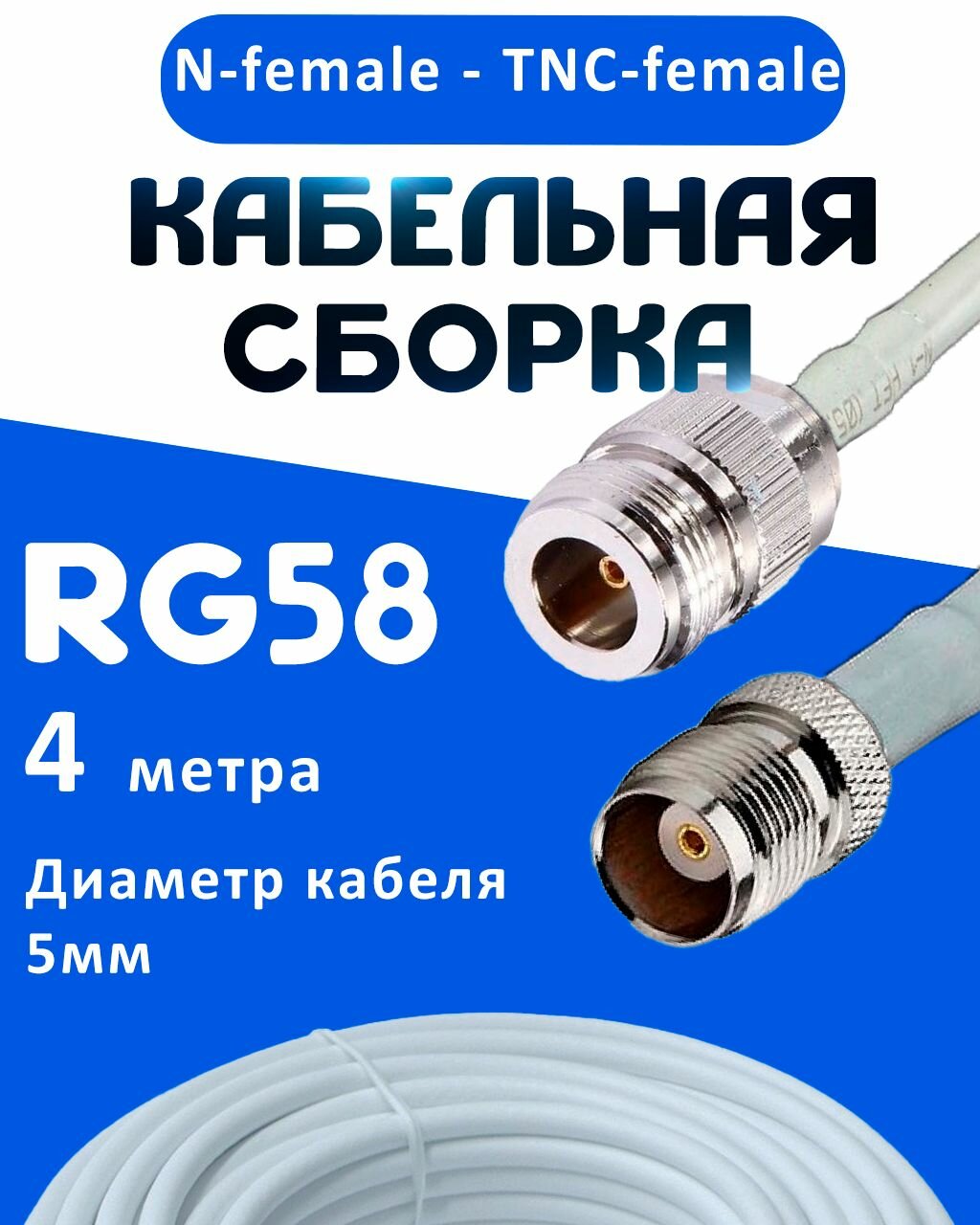 Кабельная сборка 50 Ом на RG-58 белого цвета с разъемами N-female - TNC-female, 4 метра