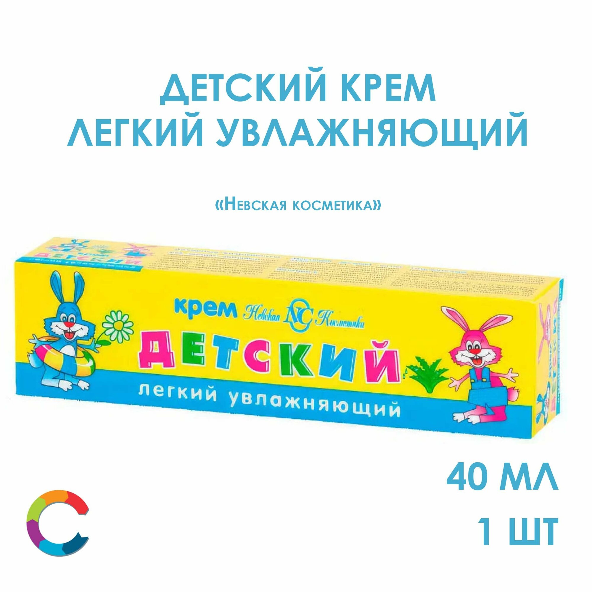Крем детский Легкий увлажняющий Невская Косметика 40мл