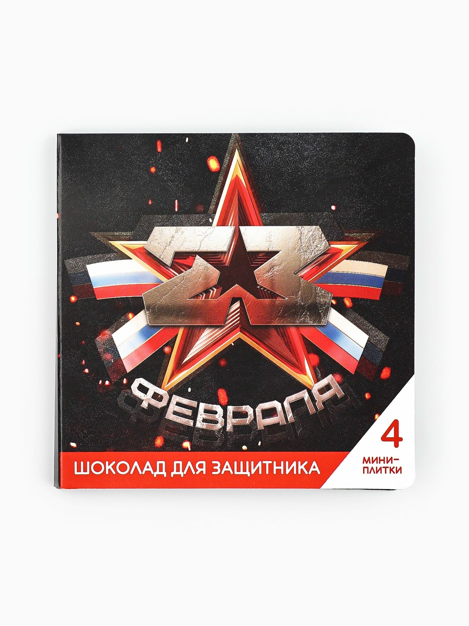 Шоколад молочный, подарочный "23 февраля" в открытке, 20 г (4 шт. х 5 г).